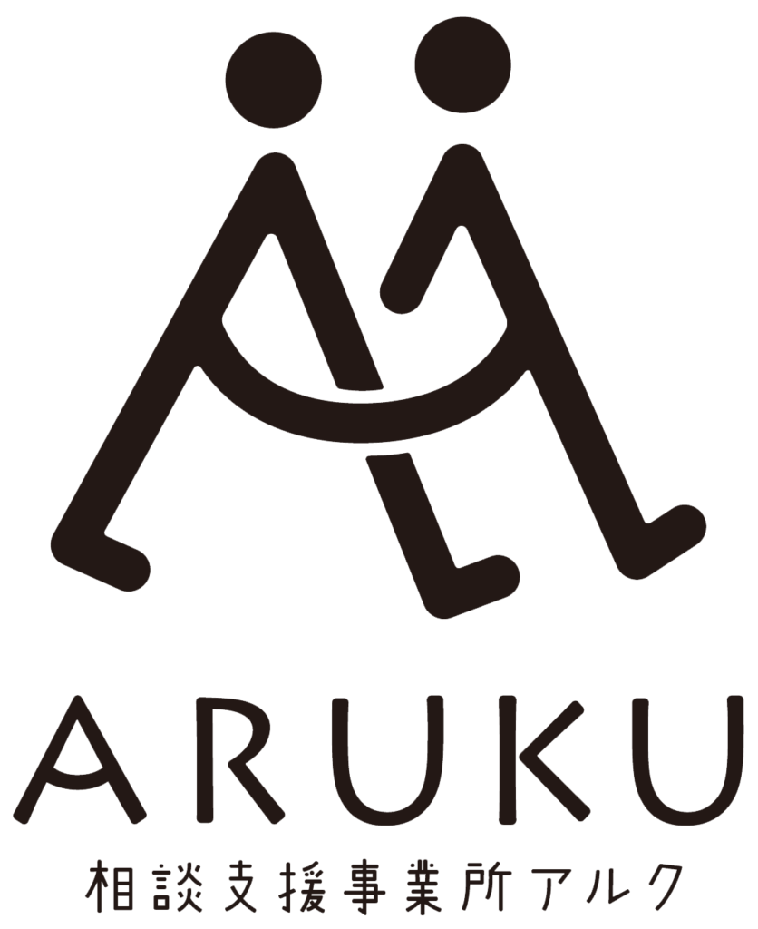 鹿児島市の相談支援事業所アルク | L-はぴねす